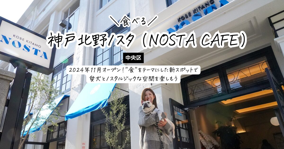神戸 ペット可の飲食店【神戸北野ノスタ（NOSTA CAFE）】2024年11月オープン！”食”をテーマにした新スポットで愛犬とノスタルジックな空間を楽しもう – おでかけわんこ部 | 愛犬と ...