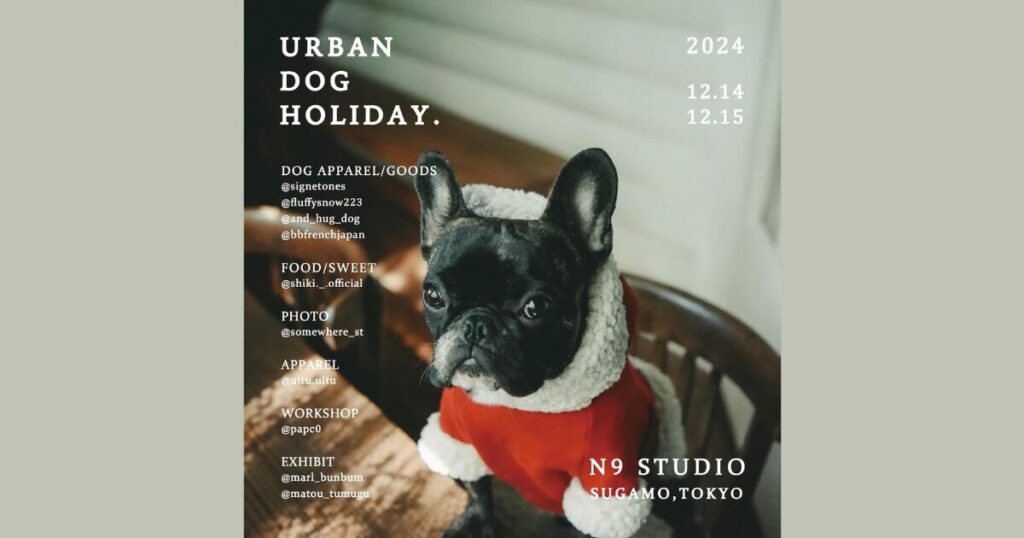 【東京都/犬のイベント】クリスマス撮影会からワークショップまで「URBAN DOG HOLIDAY. Vol.3 TOKYO」（N9 ...