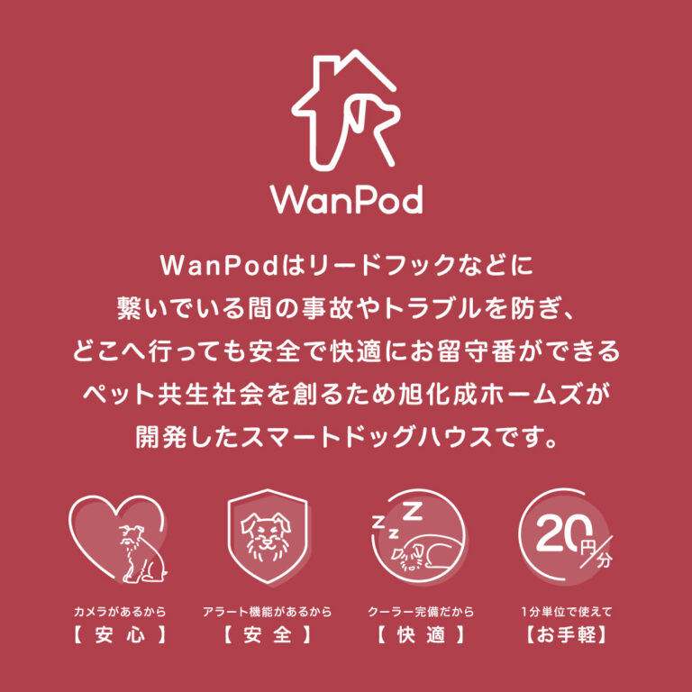 【旭化成ホームズ】スマートドッグハウス「WanPod」が2大キャンペーンを実施！Instagramフォロー＆投稿にて抽選で豪華プレゼントが ...