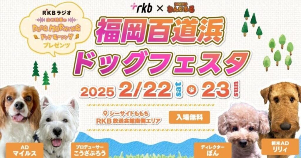 【福岡県/犬のイベント】ドッグマーケットやラジオ公開収録も！「RKB 福岡百道浜ドッグフェスタ2025」（RKB放送会館）2/22～2/23 – おでかけわんこ部 | 愛犬とのおでかけ情報 ...