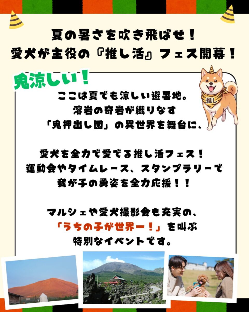 【群馬/犬のイベント】標高1,300メートルで涼しい犬イベント「鬼推し♡ドッグフェス」（鬼押出し園 他）7/11～12 – おでかけわんこ部 ...